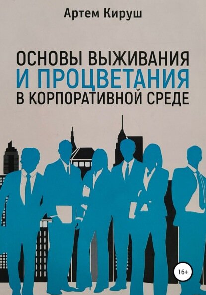 Основы выживания и процветания в корпоративной среде [Цифровая книга]