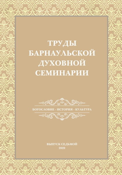 Труды Барнаульской духовной семинарии. Выпуск 7. Богословие. История. Культура [Цифровая книга]
