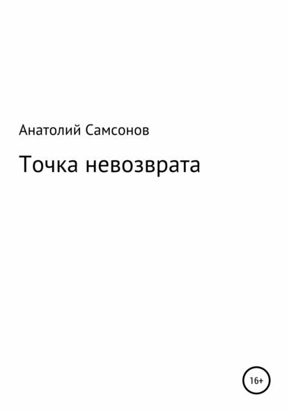 Точка невозврата [Цифровая книга]