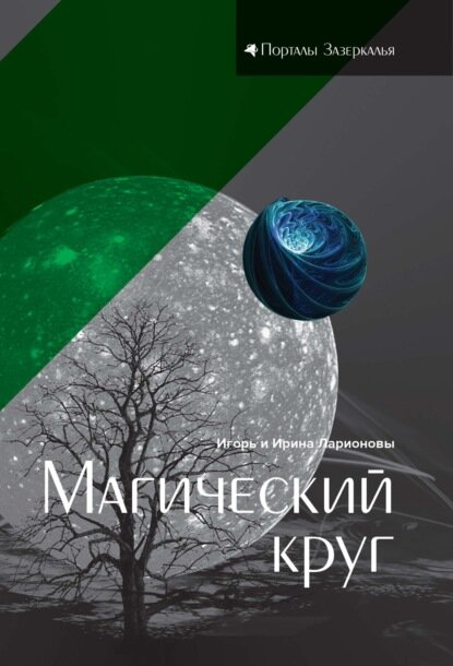 Магический круг [Цифровая книга]