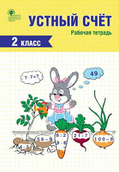 Устный счёт. 2 класс. Рабочая тетрадь [Цифровая книга]