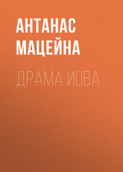 Драма Иова [Цифровая книга]