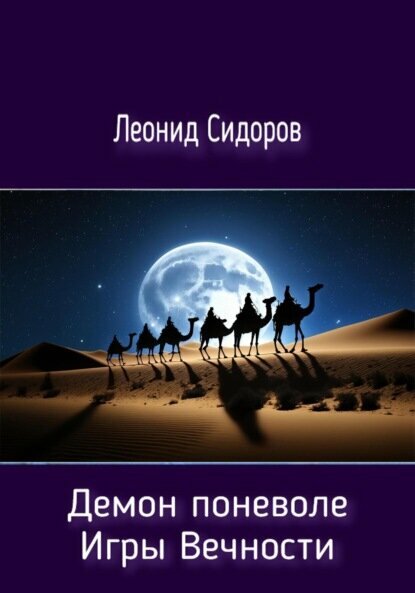 Демон поневоле. Игры Вечности [Цифровая книга]