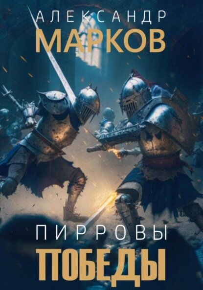 Пирровы победы [Цифровая книга]