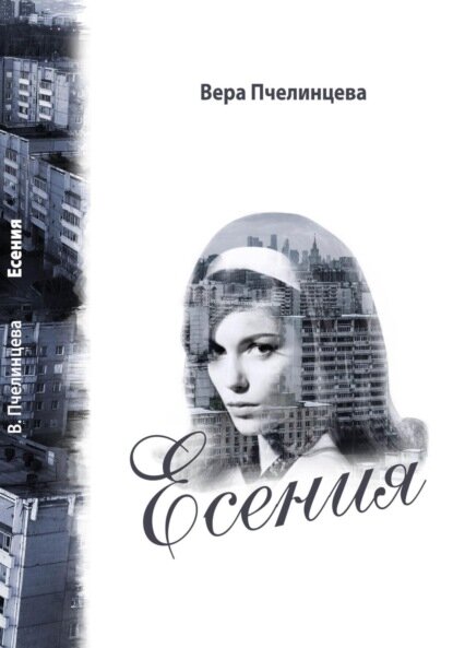 Есения [Цифровая книга]
