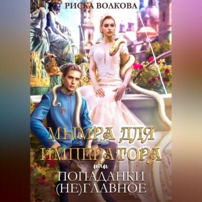 Мымра для императора, или Попаданки (не) главное [Аудиокнига]