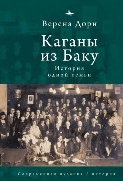 Каганы из Баку. История одной семьи [Цифровая книга]