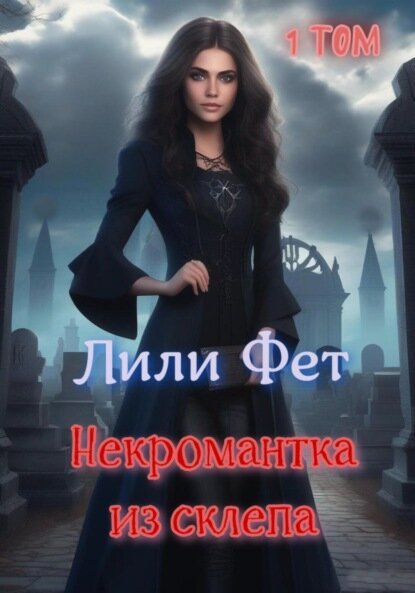 Некромантка из склепа. 1 том [Цифровая книга]