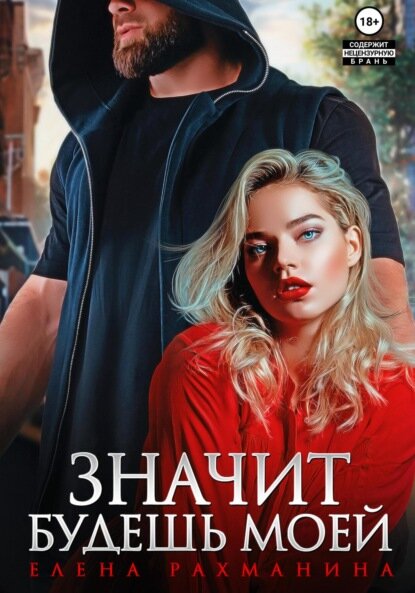 Значит будешь моей [Цифровая книга]