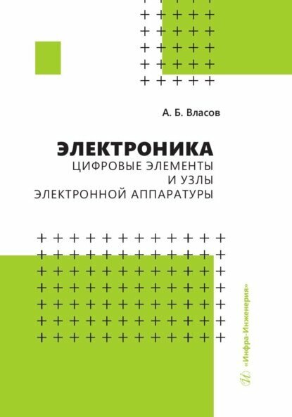 Электроника. Цифровые элементы и узлы электронной аппаратуры [Цифровая книга]