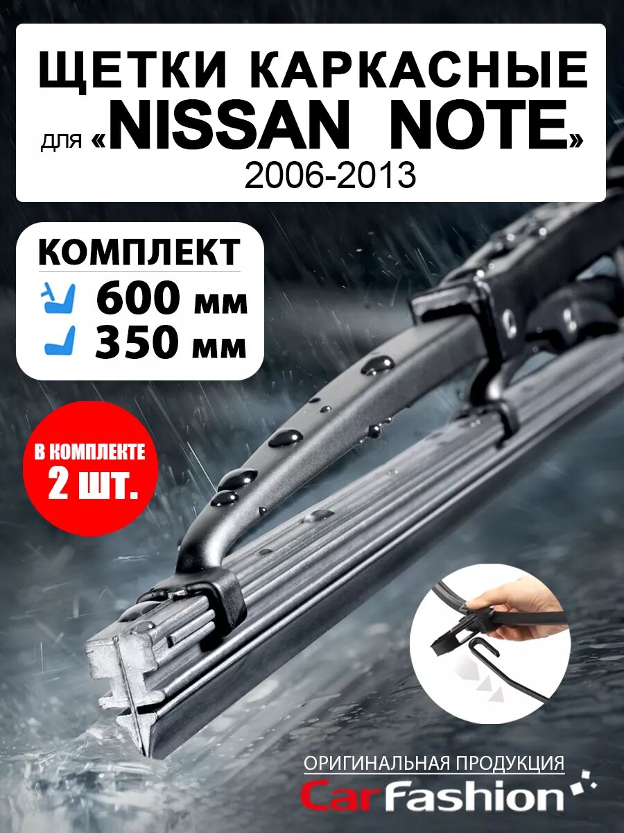 Щетки дворники стеклоочистителя Nissan Note (2006-2013)