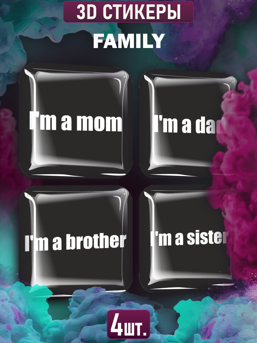 Наклейки на телефон 3D стикеры Family семья