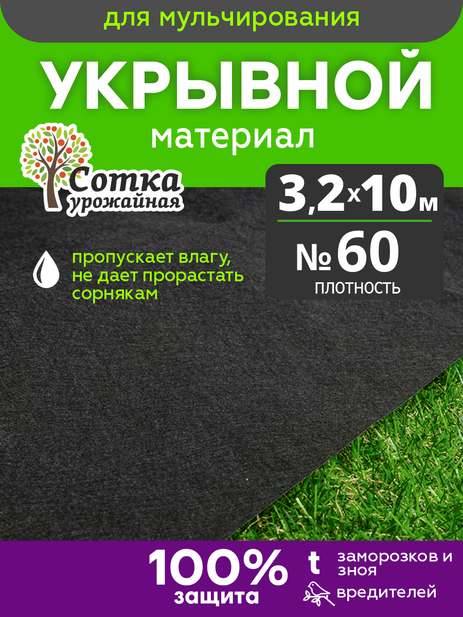 Укрывной материал для растений, для грядок , для теплиц `Урожайная сотка` №60 3,2 м х 10 м черный