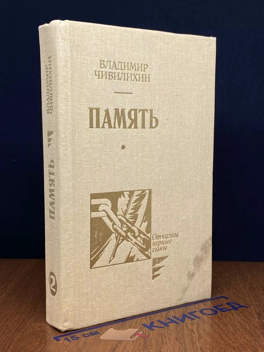 Книга. Память. Том 2 1993 (2039704552209)
