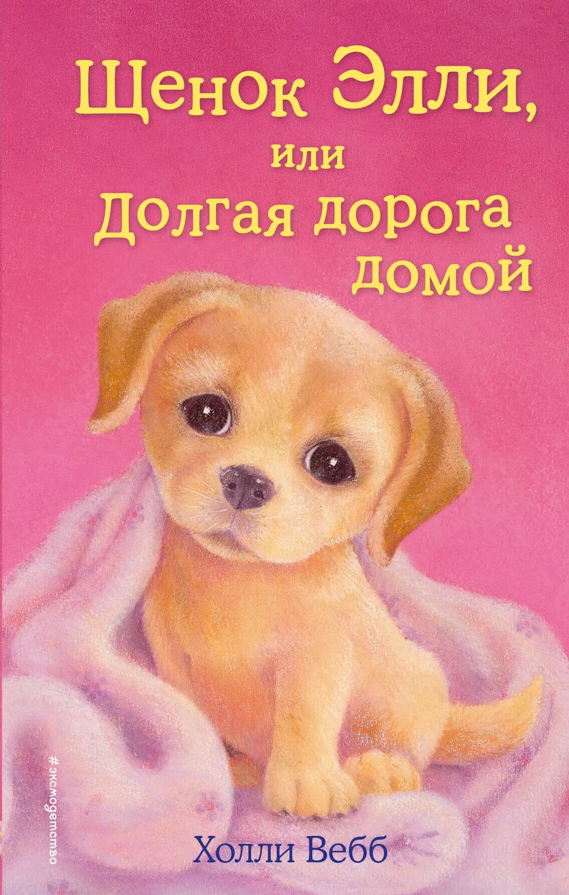 Щенок Элли, или Долгая дорога домой: повесть