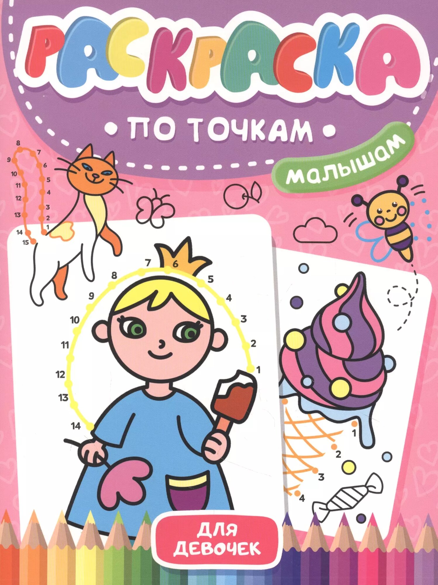 Раскраска по точкам малышам. Для девочек