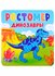 Ростомер. Динозавры