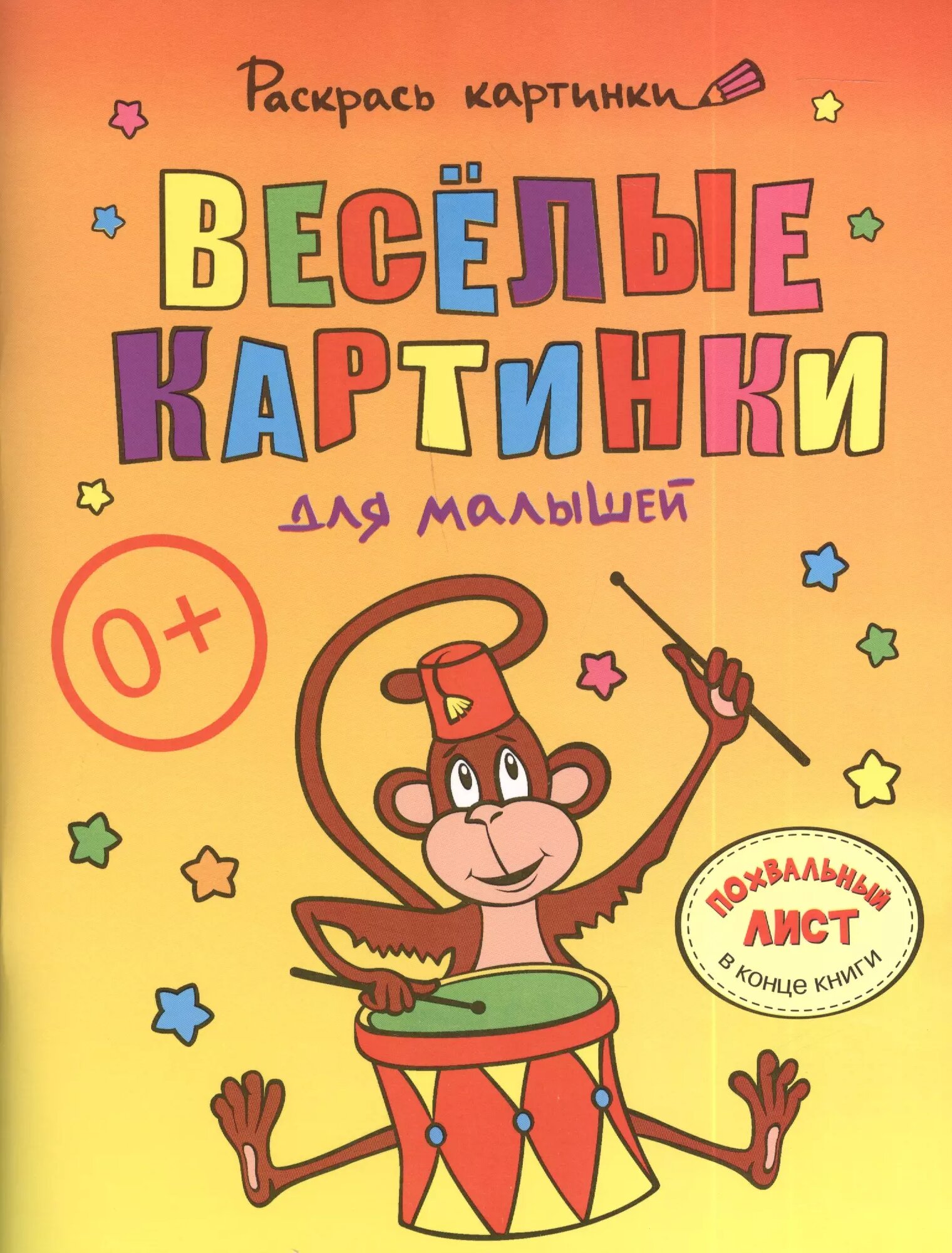 Веселые картинки для малышей. Большая книга раскрасок для