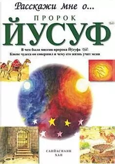 Пророк Йусуф. Расскажи мне о.