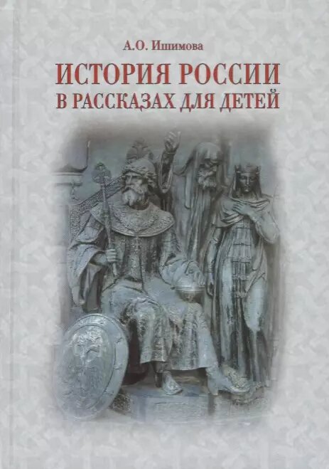 История России в рассказах для детей. Державные правители России. 2 -е изд. / Александра Ишимова