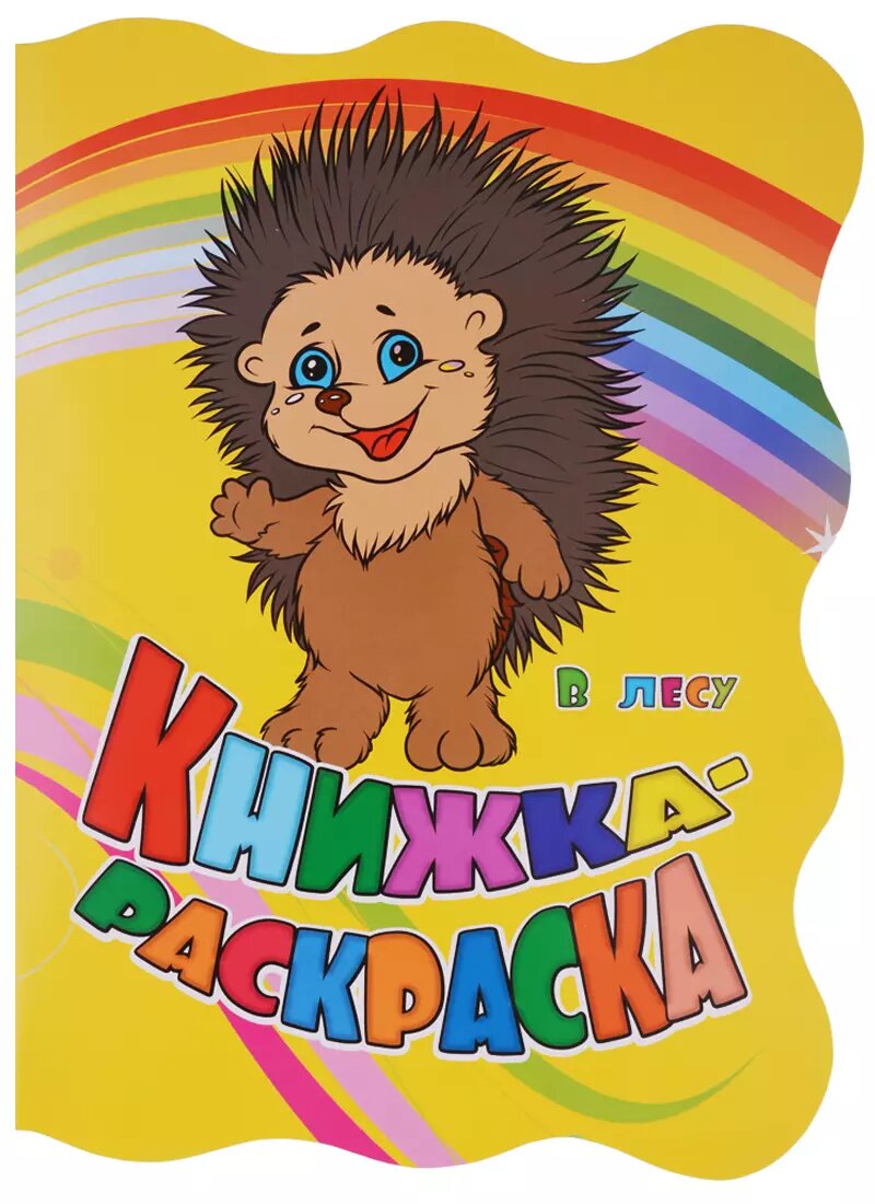 Книжка-раскраска В лесу (илл. Гарбуз) (мКн-раскраска)