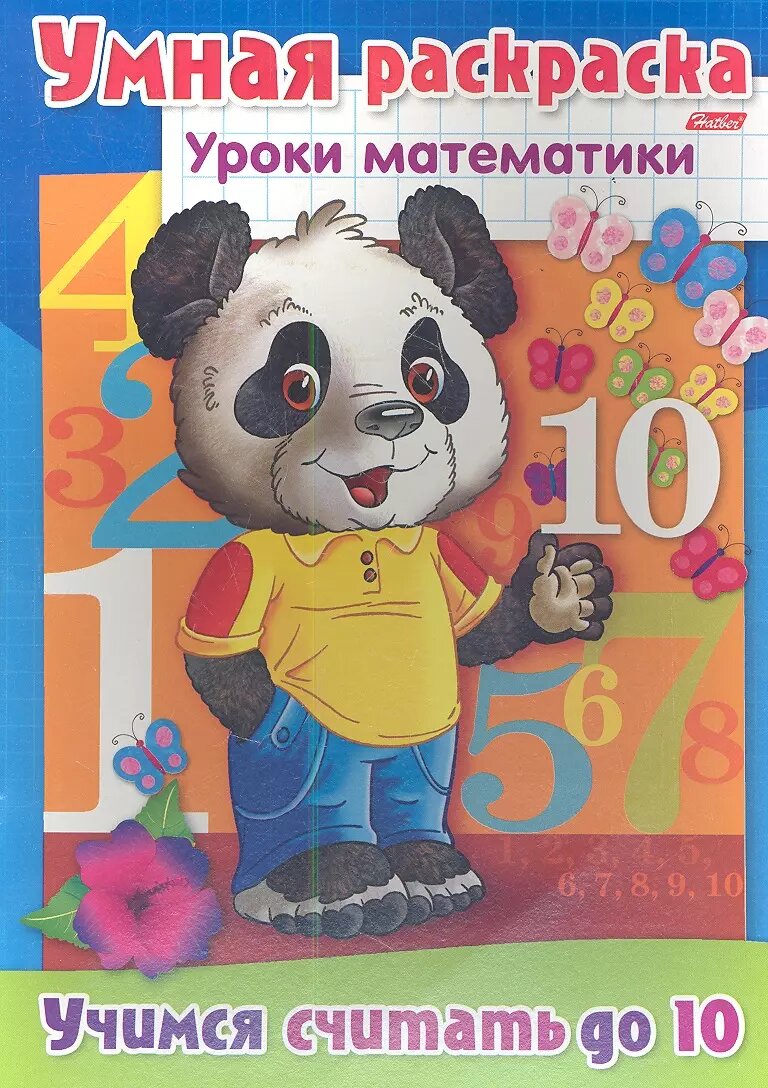 Учимся считать до 10. Умная раскраска ()