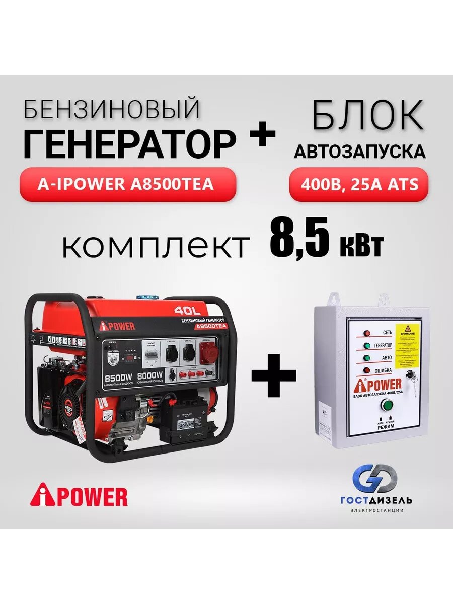 Комплект Бензиновый генератор A-iPower A8500TEA+Блок АВР400В