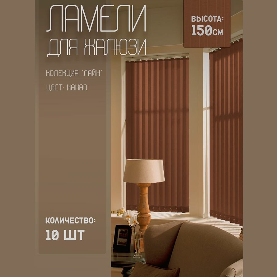 Ламели для вертикальных жалюзи Лайн New, 150 см, 10 шт.