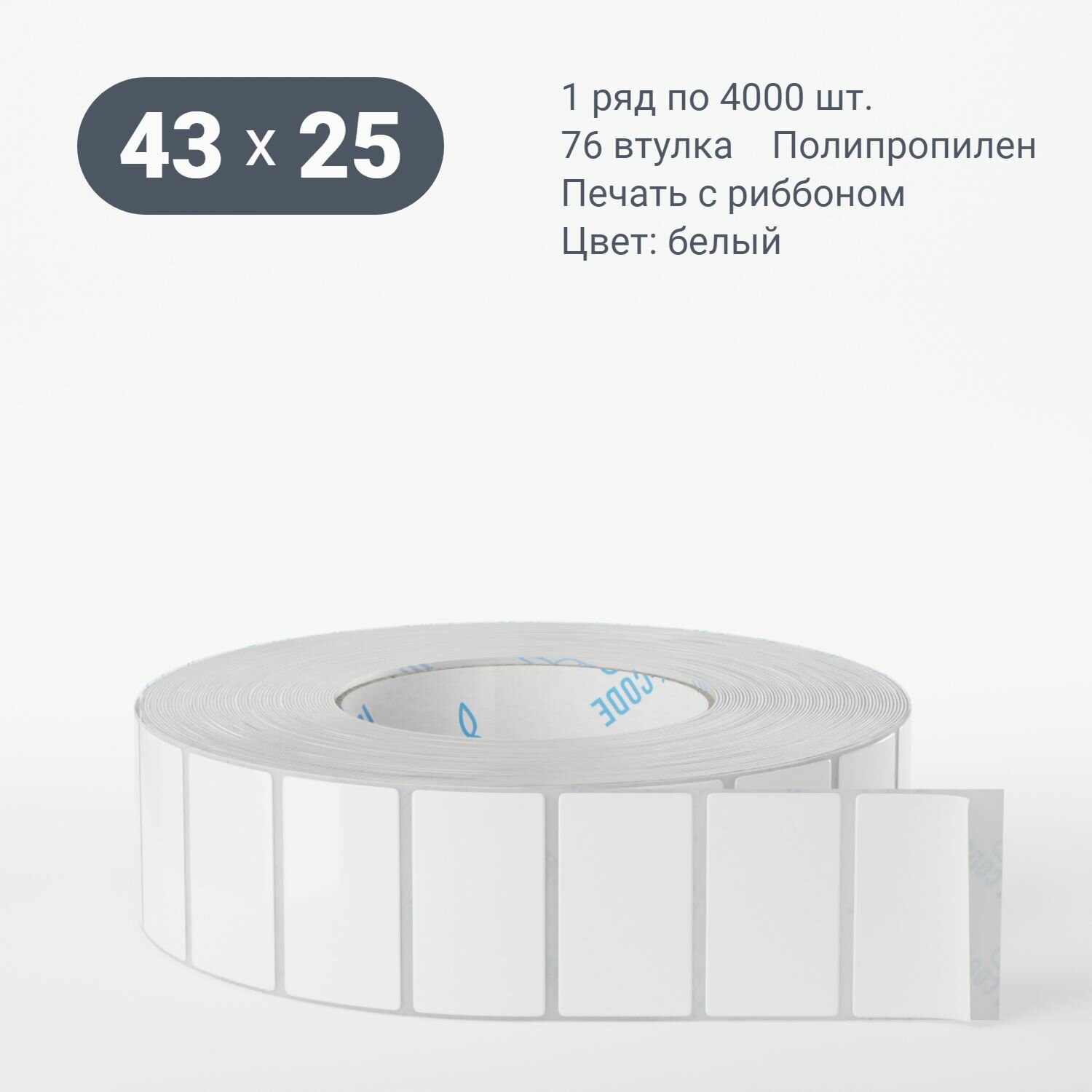 Этикетка самоклеящаяся 43х25 (рядов 1 по 4000 шт) (1 шт) Полипропилен белый в рулоне, втулка 76 мм (к) IQ code
