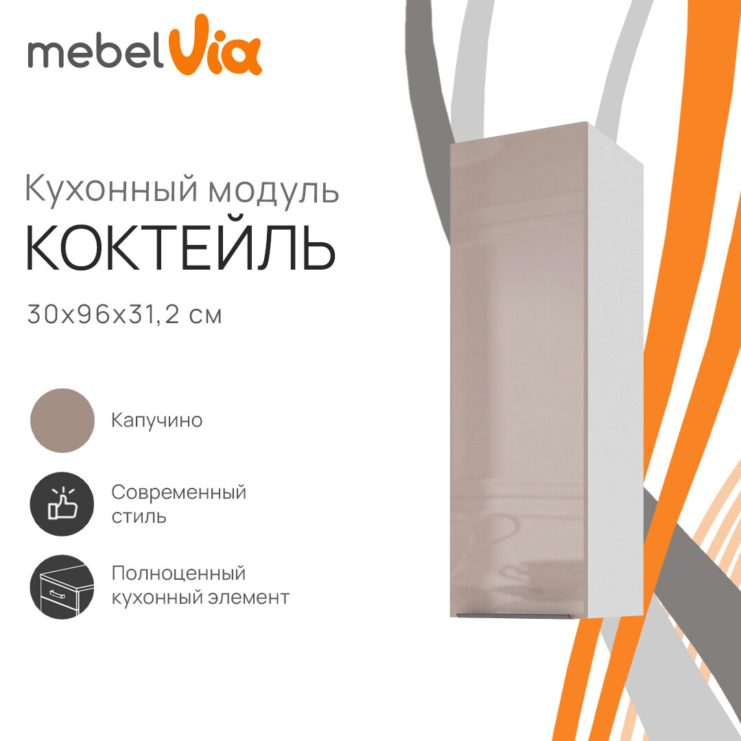 Кухонный модуль шкаф навесной 30 х 96 см Коктейль, цвет фасада капучино глянец, корпус белый, ЛДСП, MebelVia