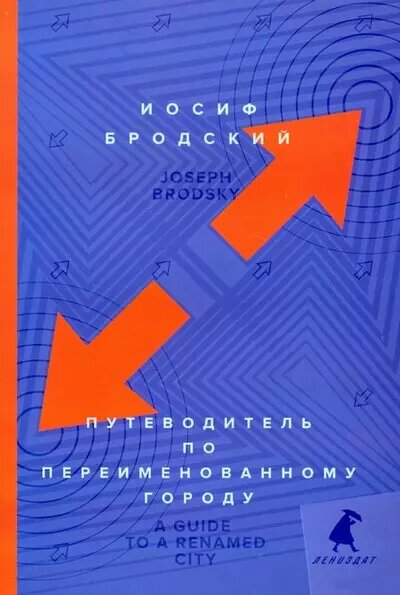 Книга Лениздат Путеводитель по переименованному городу, A Guide to a Renamed Gity: избранные эссе. Бродский И. А. 2022 г