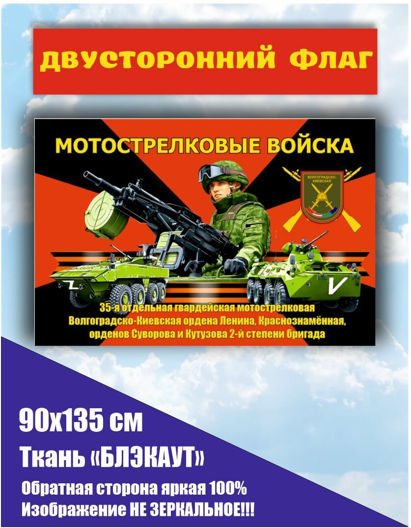 Двусторонний флаг 35 омсбр Мотострелковые войска новый 90х135 см Большой