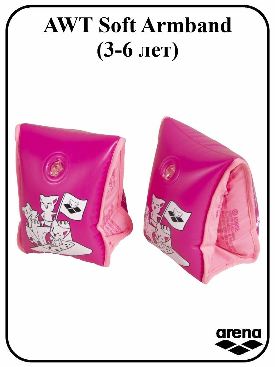 Нарукавники надувные Arena AWT Soft Armband (3-6 лет)