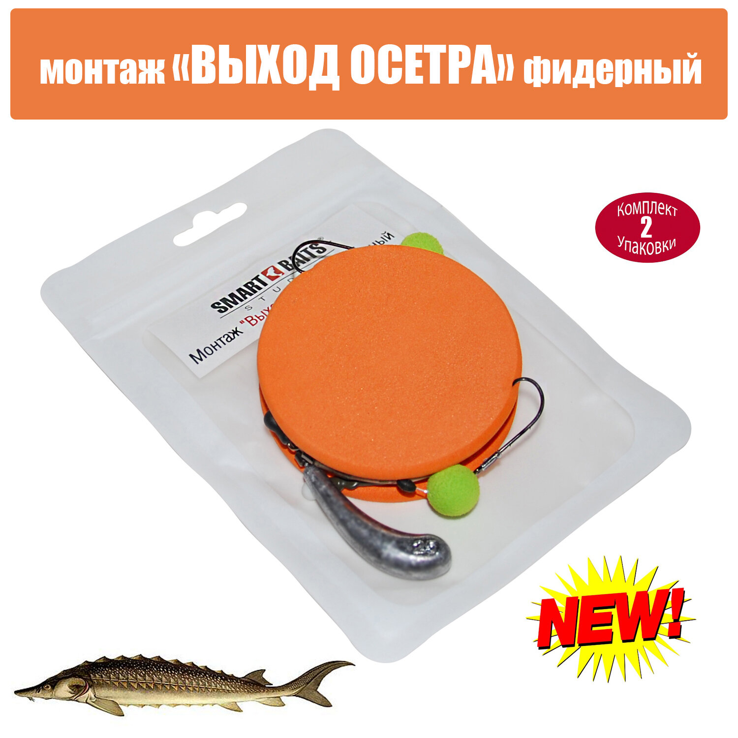 Монтаж выход осетра 25 г, Флюр 75 см, 2 поводка 20 см/20 см 1шт/уп 2уп Smat Baits Studio