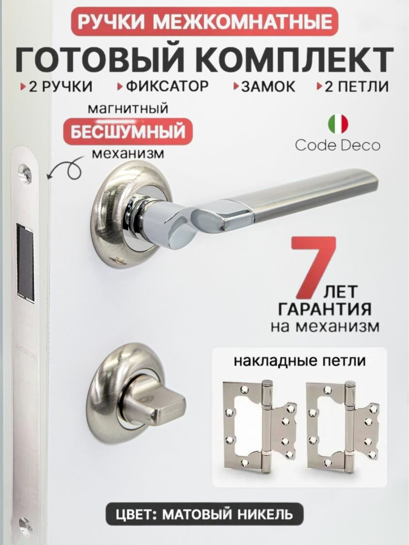 Готовый комплект 5в1 ручка дверная межкомнатная CODE DECO 14092 Матовый никель + защелка с фиксацией + WC-фиксатор + петли накладные (2 шт)