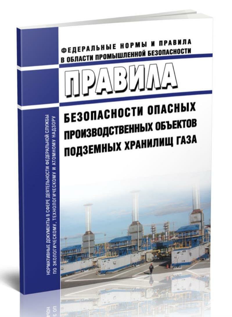 Правила безопасности опасных производственных объектов подземных хранилищ газа 2026 год. Последняя редакция