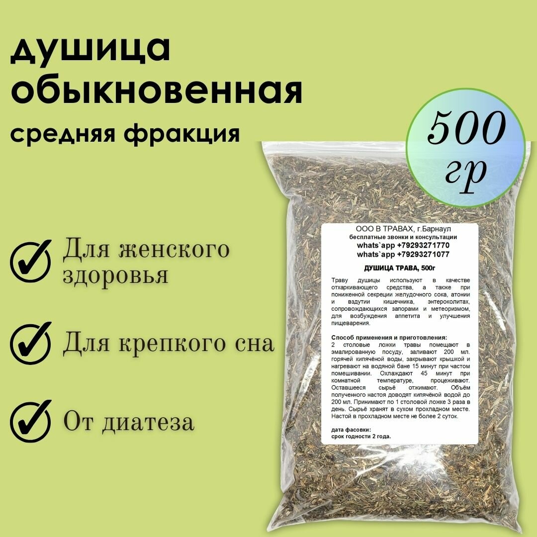Душица обыкновенная - здоровье женщинам и детям, трава средняя фракция 500г