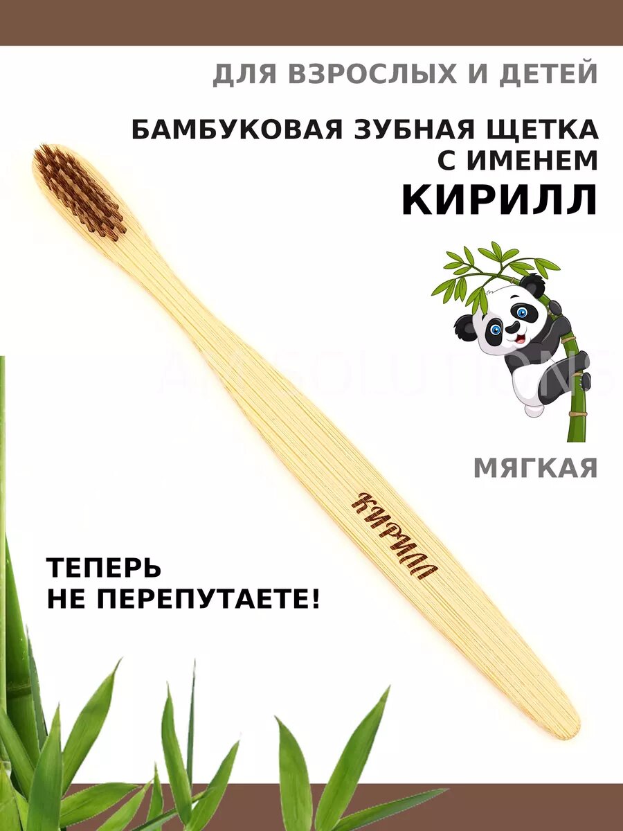 Зубная щетка бамбуковая для Кирилла