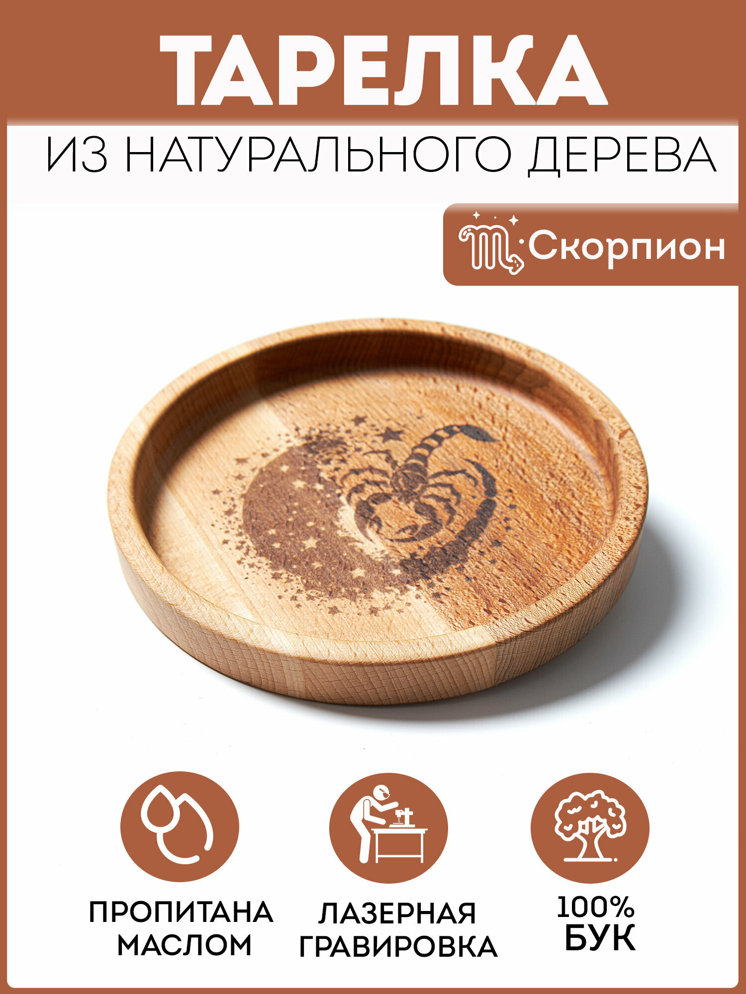 Менажница из натурального дерева с гравировкой "Скорпион"