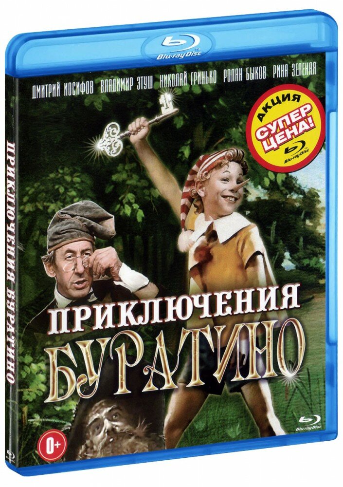 Приключения Буратино (Blu-Ray) (блю-рей диск, Blu-Ray Box, СССР)