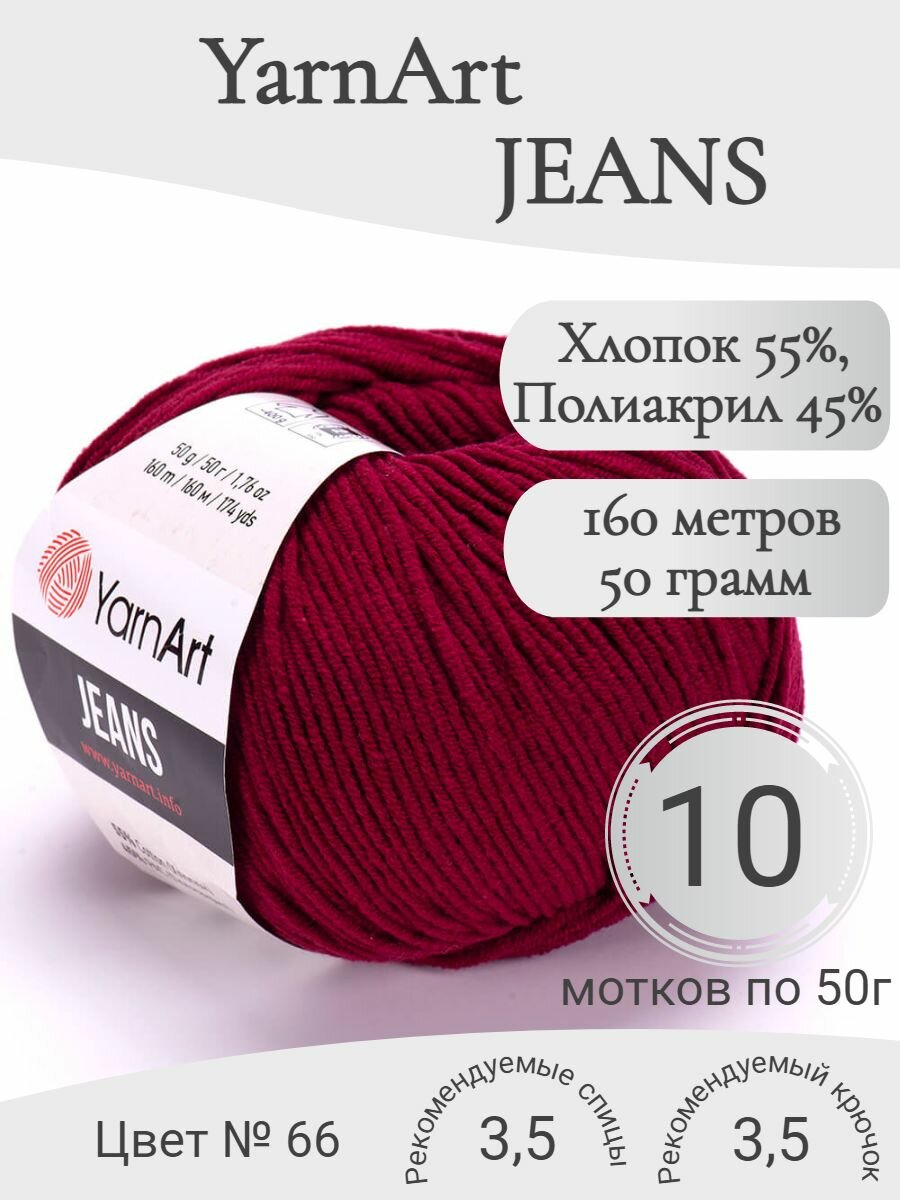 Пряжа YarnArt Jeans (ЯрнАрт Джинс) 66 вишня