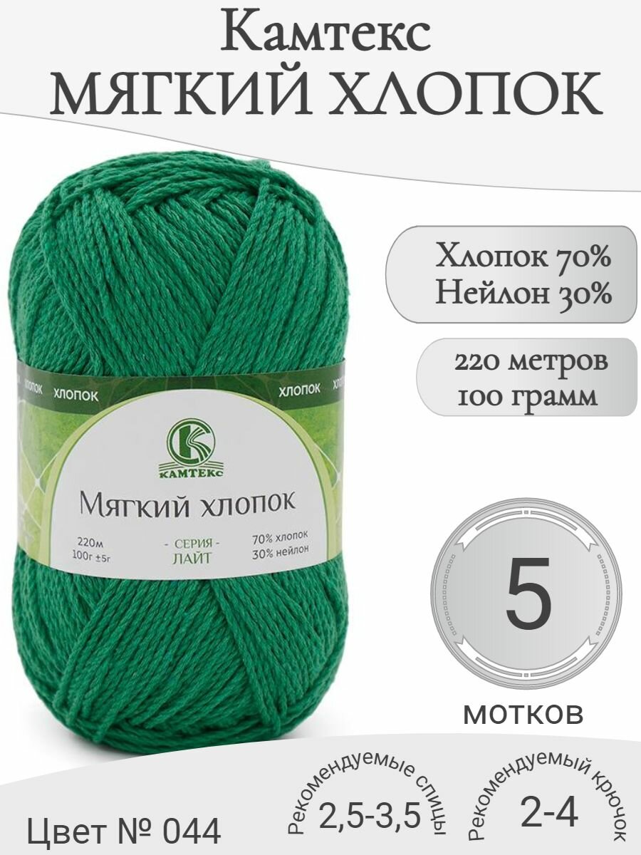 Пряжа Мягкий хлопок Камтекс, 044-трава (5 мот)