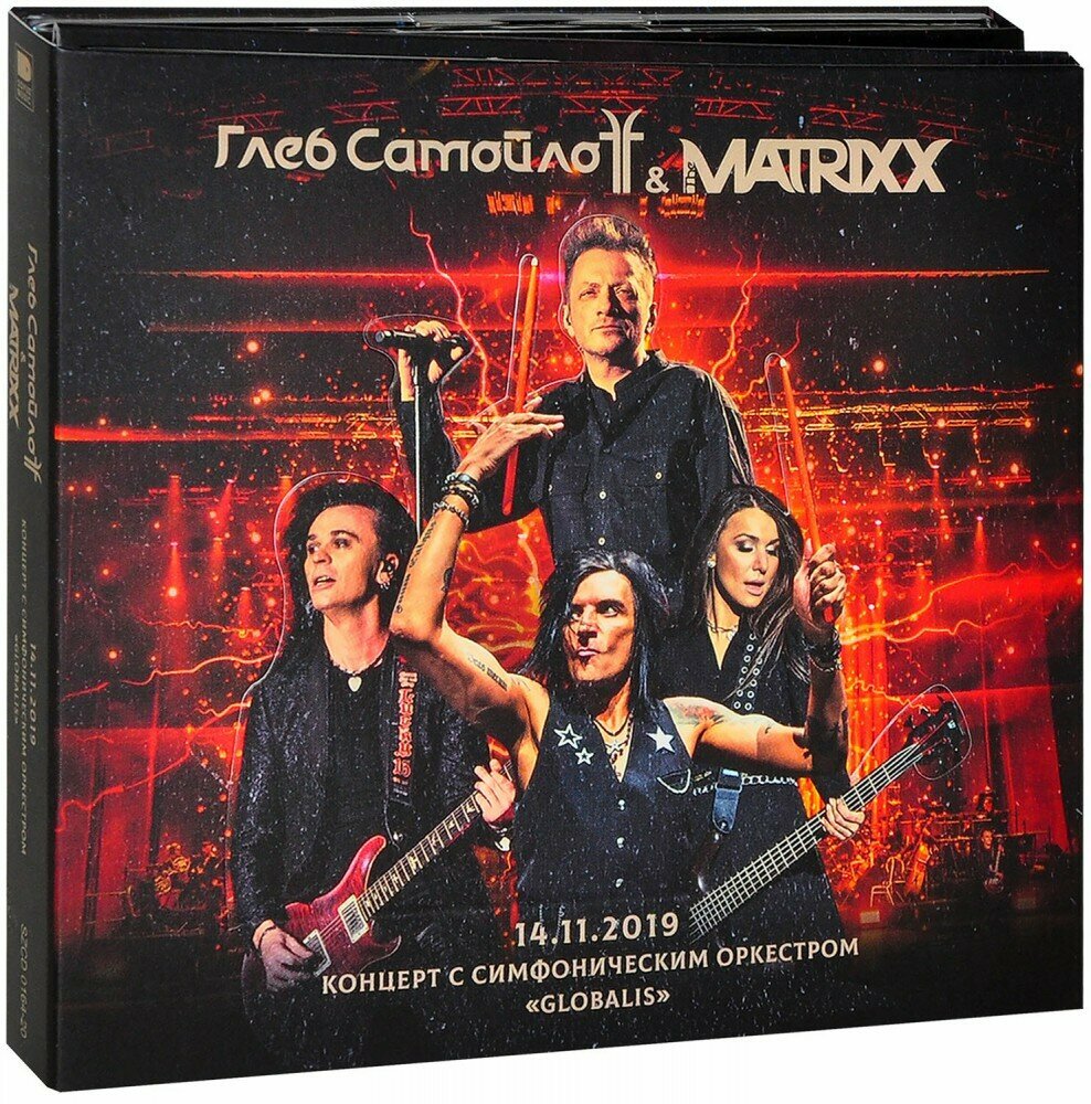 Глеб Самойлоff & The Matrixx. Концерт с Симфоническим оркестром "Globalis" 14.11.2019 (DVD + CD) (СД диск, ДВД диск, Кар