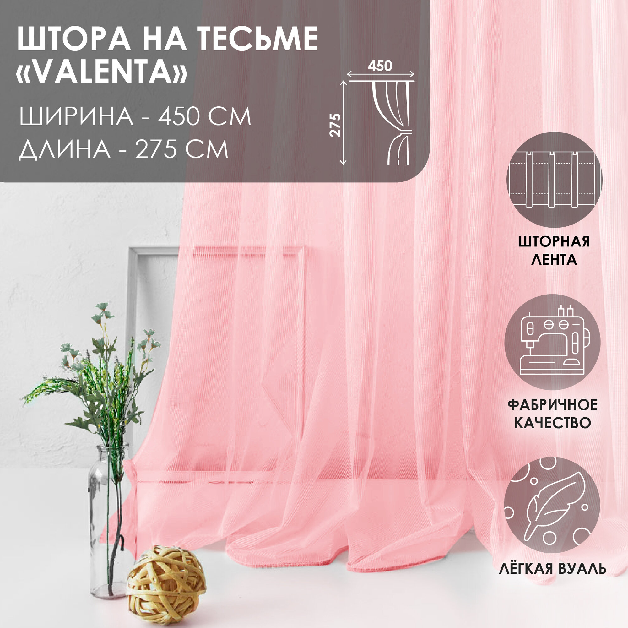 Штора на тесьме Валента 450x275 см, вуаль, розовый, Kauffort