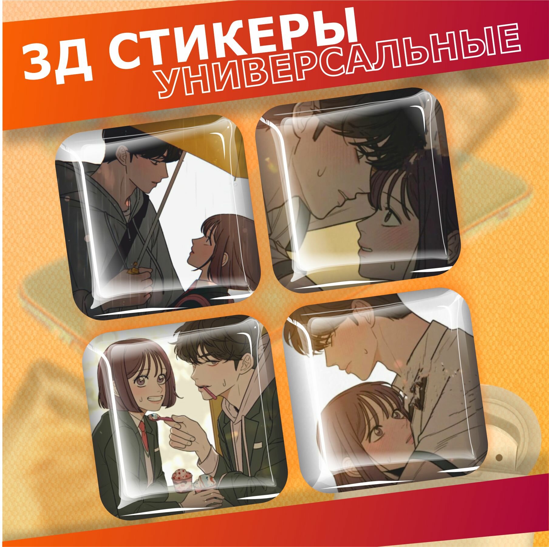 Объемные наклейки 3D стикеры на чехол Оперция настоящая любовь