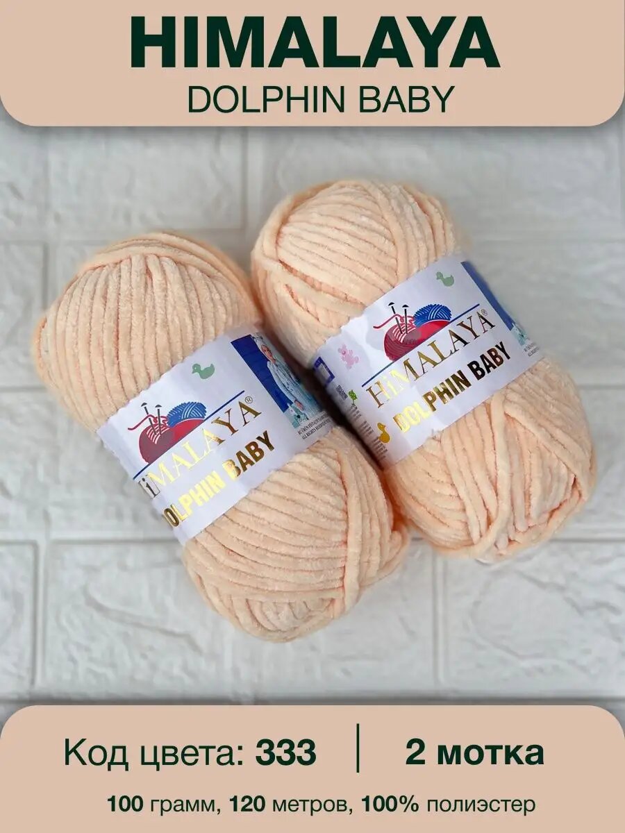 Плюшевая пряжа Himalaya Dolphin Baby 333 кремовый 2шт