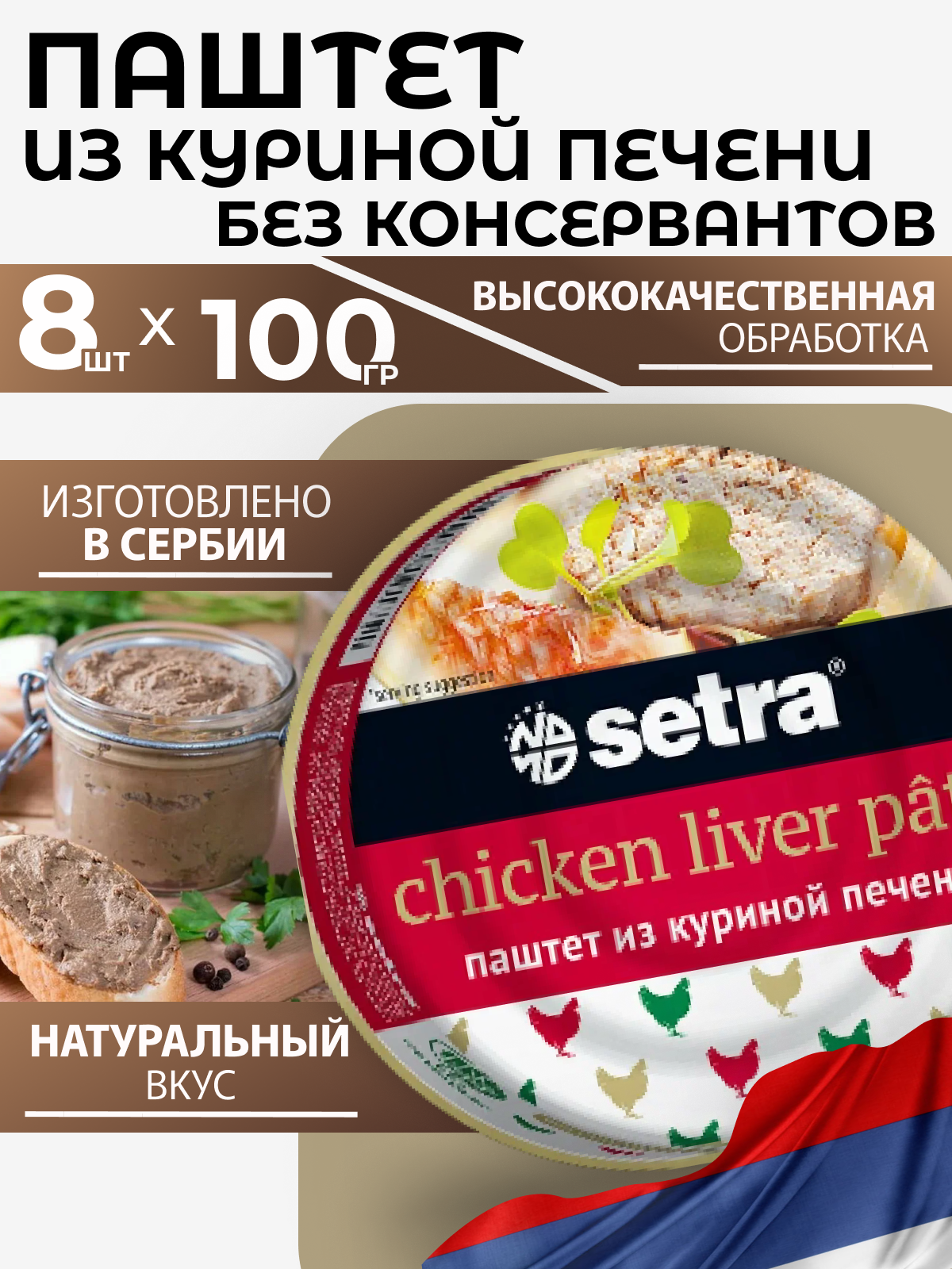 Паштет из куриной печени Setra 8шт*100г