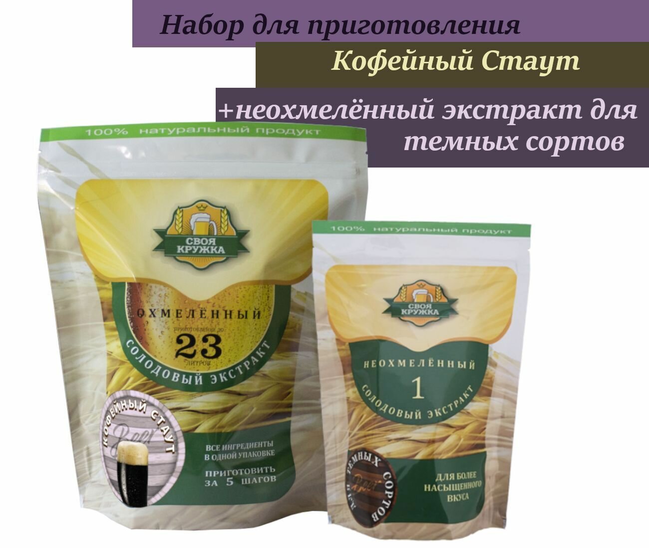 Солодовый экстракт Своя Кружка "Кофейный стаут" + неохмелённый экстракт для тёмных сортов