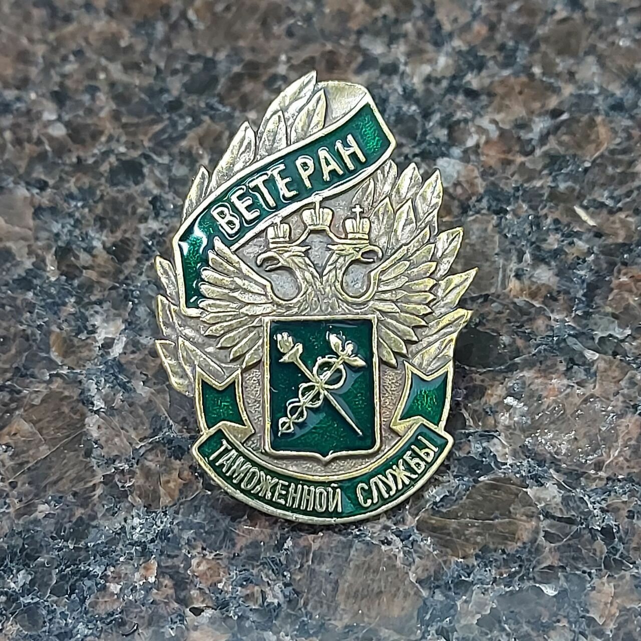 Знак нагрудный ветеран таможенной службы