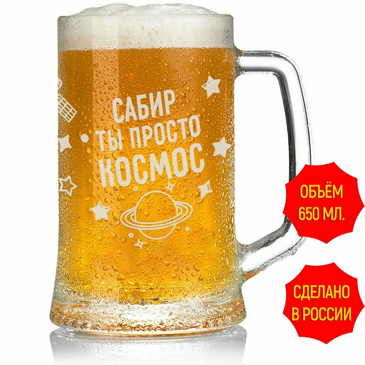 Кружка для пива Сабир ты просто космос - 650 мл.